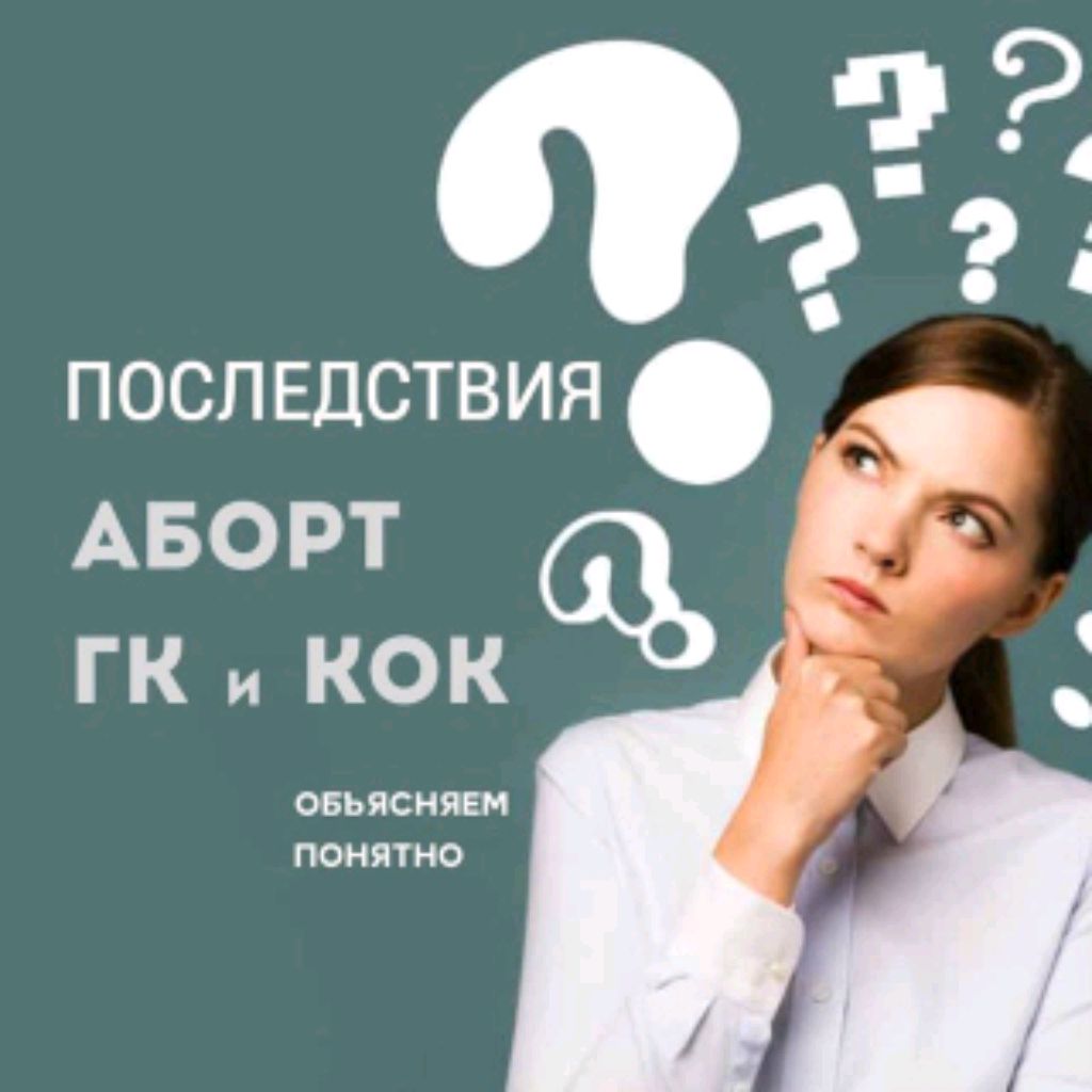 Иконка канала Последствия аборта, ГК и КОК