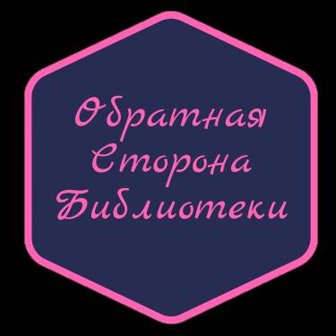 Иконка канала Обратная Сторона Библиотеки