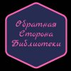 Иконка канала Обратная Сторона Библиотеки