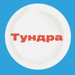 Иконка канала Гастрофестиваль «Тундра»