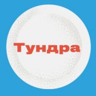 Иконка канала Гастрофестиваль «Тундра»