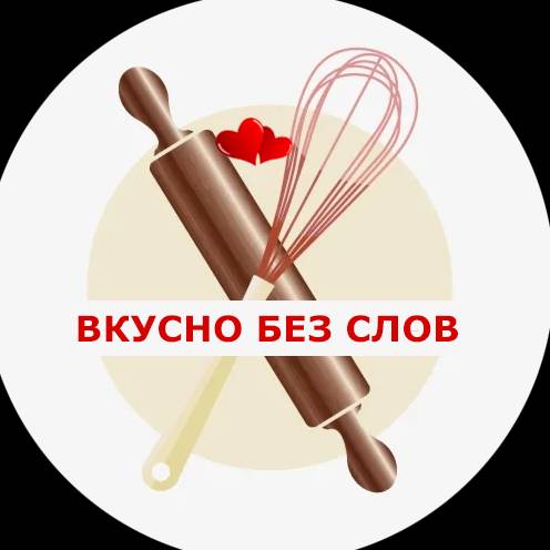 Иконка канала Вкусно без слов