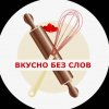Иконка канала Вкусно без слов