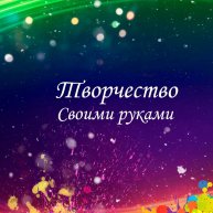 Иконка канала Творчество своими руками