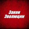 Иконка канала Закон Эволюции