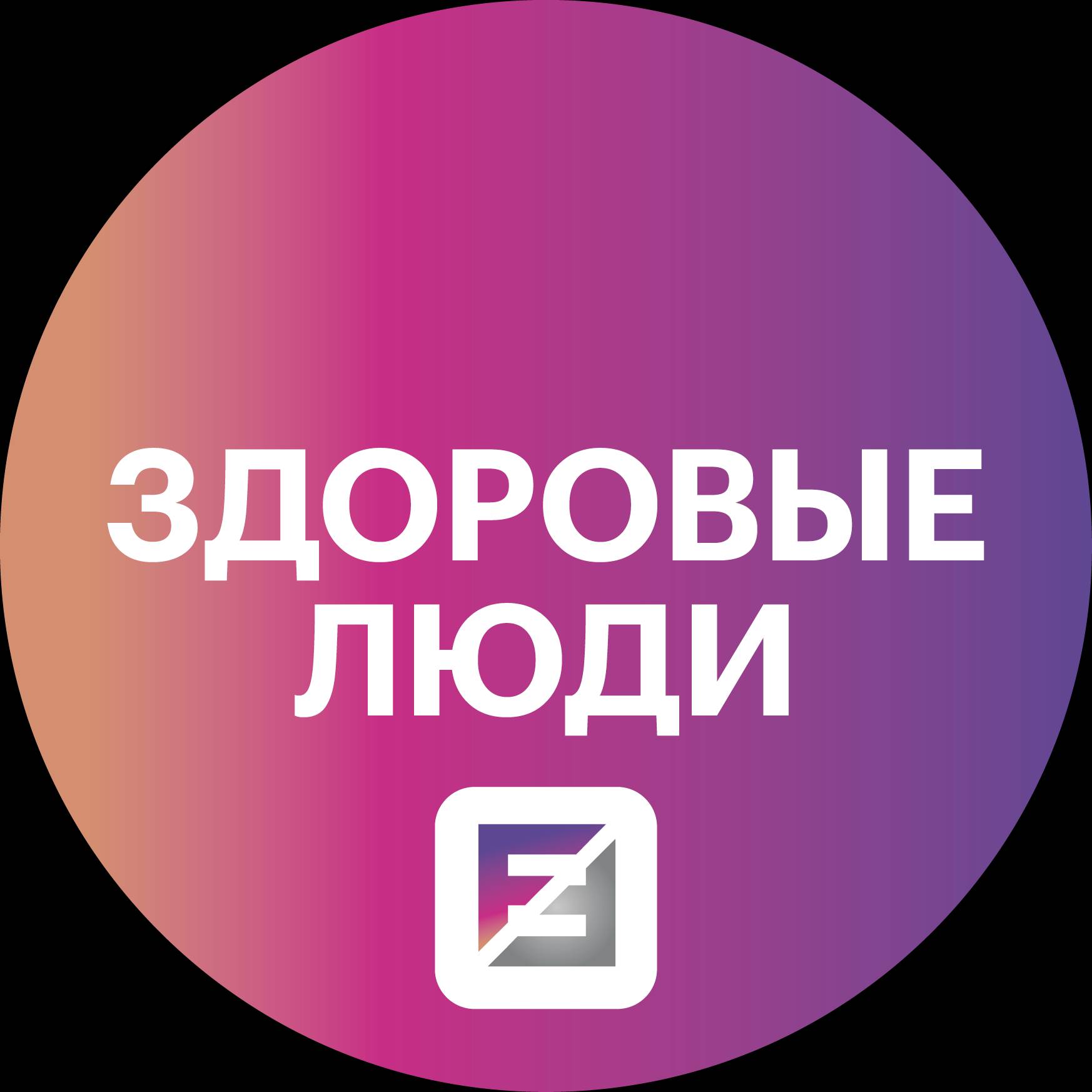 Иконка канала Здоровые Люди X FANTEL