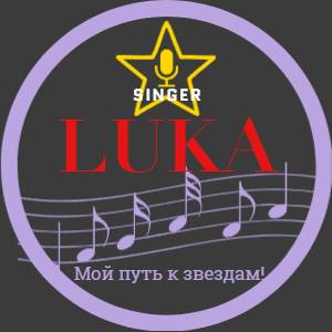 Иконка канала LUKA ? SINGER Мой путь к звездам?