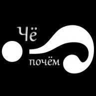 Иконка канала Чё-Почем?