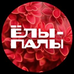 Иконка канала Питомник растений "Ёлы-палы"