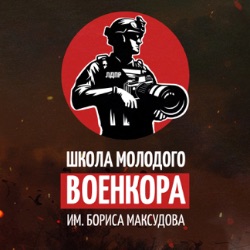 Иконка канала Школа молодого военкора имени Бориса Максудова