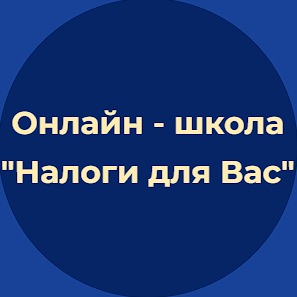 Иконка канала Налоги для вас