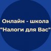 Иконка канала Налоги для вас