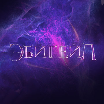 Иконка канала Эбигейл