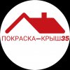 Иконка канала Очистка и покраска крыш Вологда