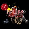Иконка канала ПУШКА | НРИ | ДнД