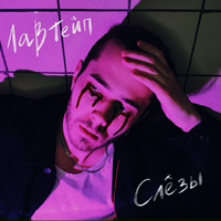 Иконка канала Лавтейп