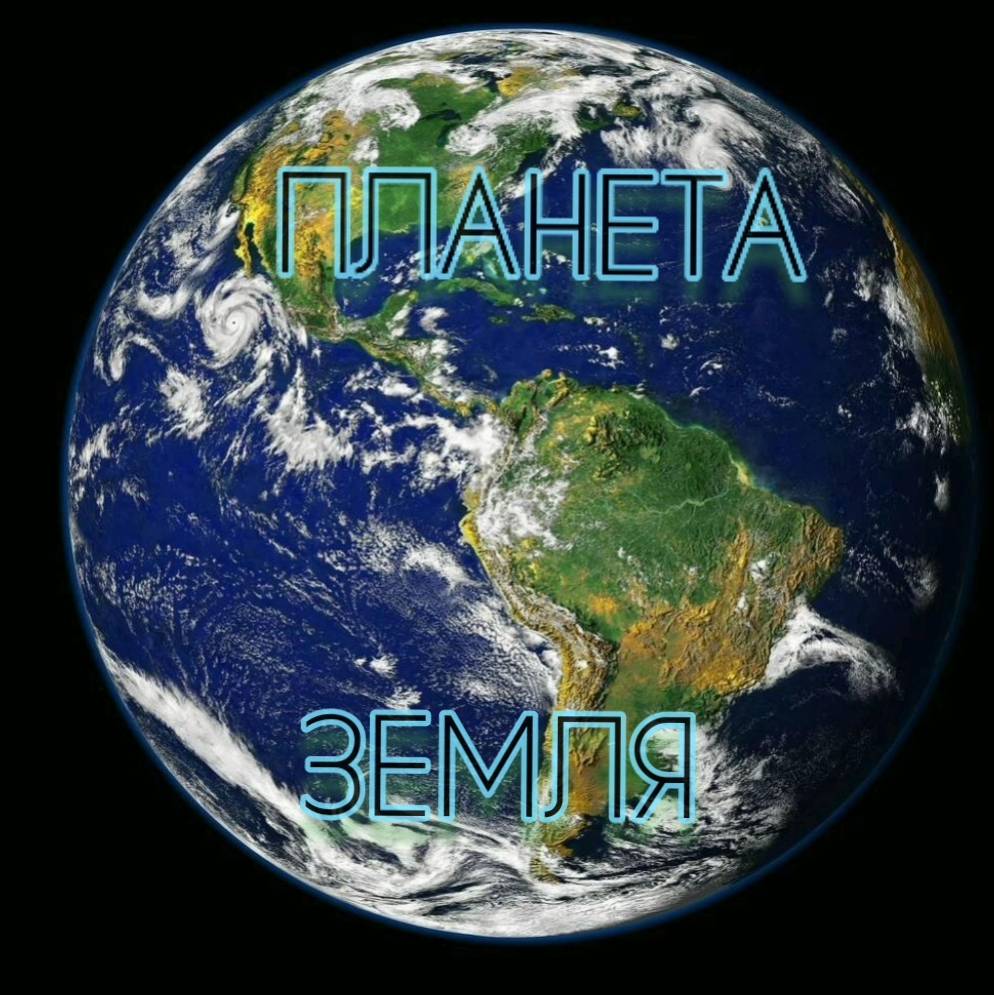 Иконка канала Планета земля