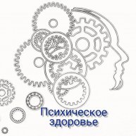 Иконка канала Психическое здоровье
