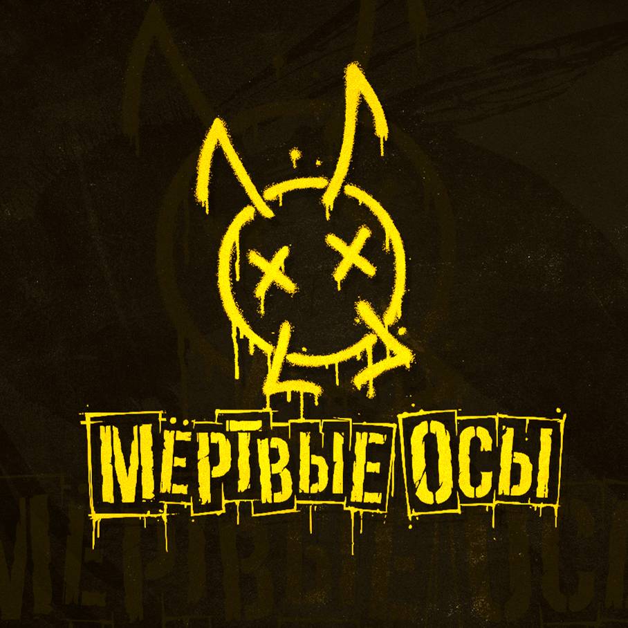 Иконка канала Мёртвые Осы