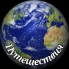 Иконка канала Мои Путешествия