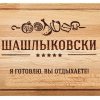 Иконка канала Шашлыковски