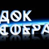Иконка канала [ ДокСФЕРА ]