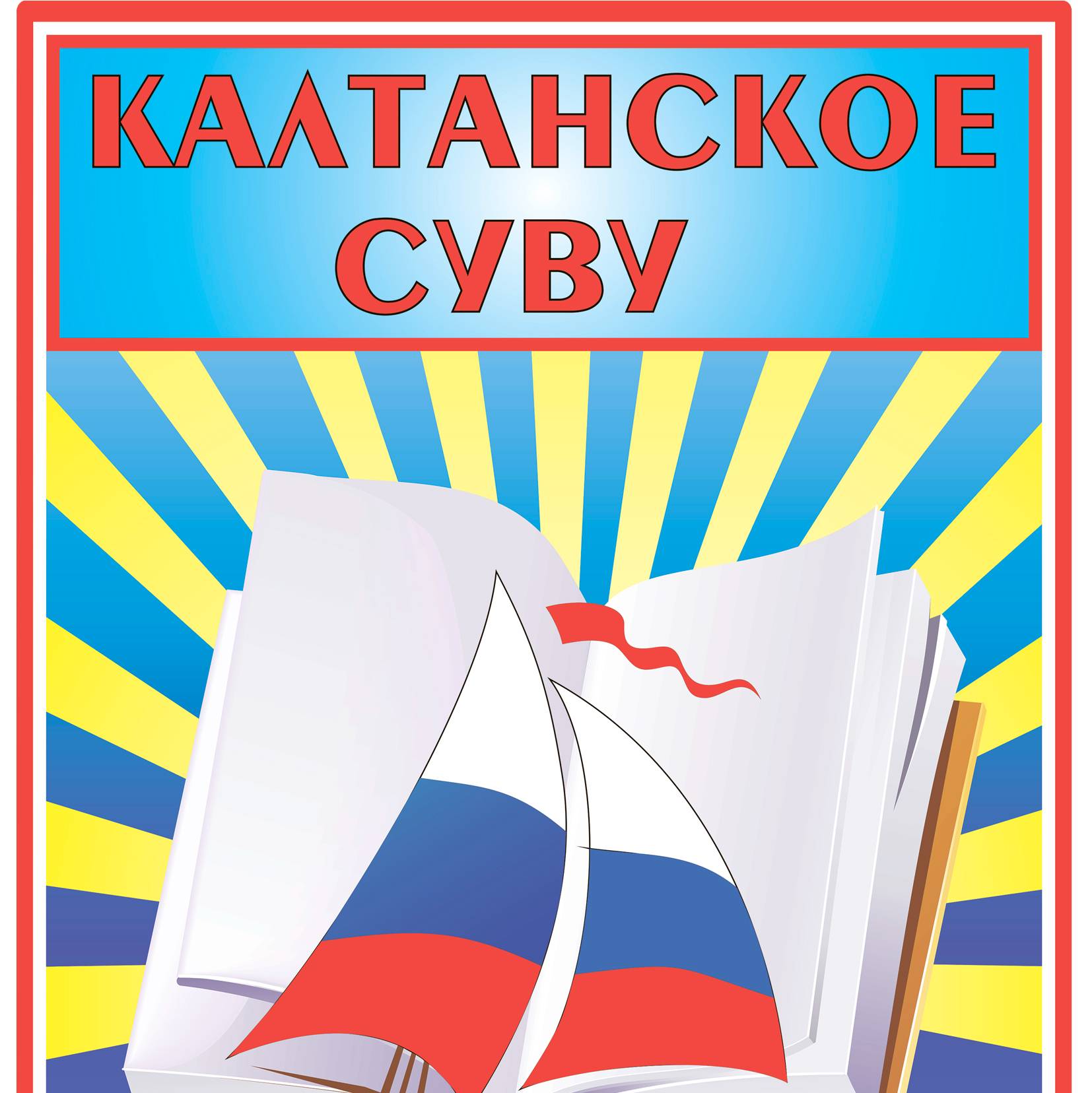 Иконка канала Калтанское СУВУ