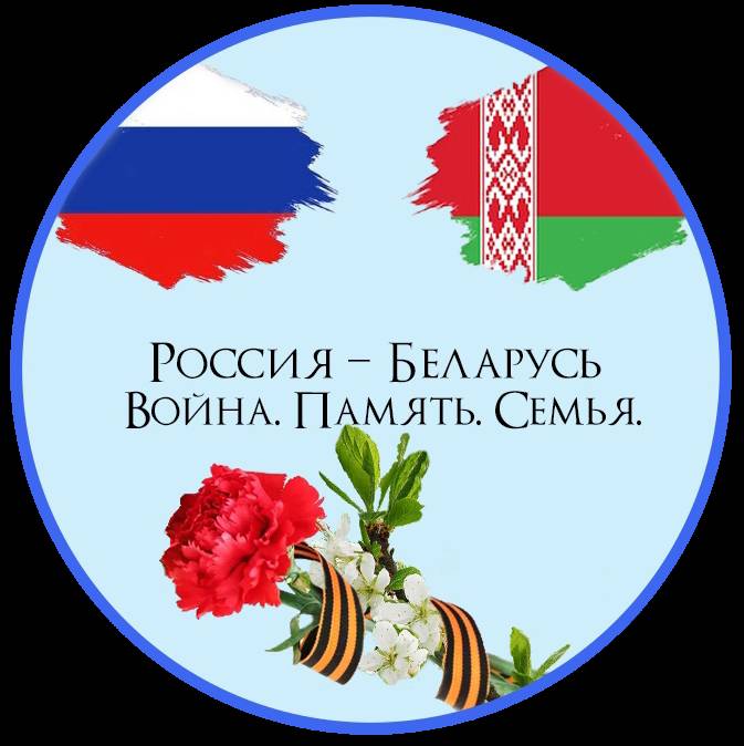 Иконка канала Россия-Беларусь: Война. Память. Семья