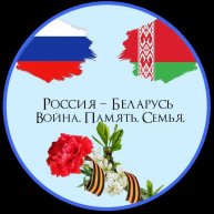 Иконка канала Россия-Беларусь: Война. Память. Семья