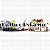 Иконка канала Сами с Руками