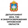 Иконка канала Департамент ЖКХ Орловской области