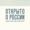Иконка канала Открыто о России \ Open talk about Russia