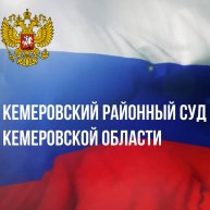 Иконка канала Кемеровский районный суд Кемеровской области