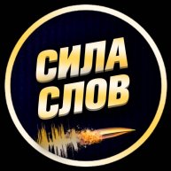 Иконка канала Сила Слов (Мотивация)