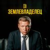 Иконка канала Землевладелец