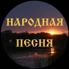 Иконка канала Народная песня