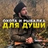 Иконка канала ОХОТА И РЫБАЛКА ДЛЯ ДУШИ