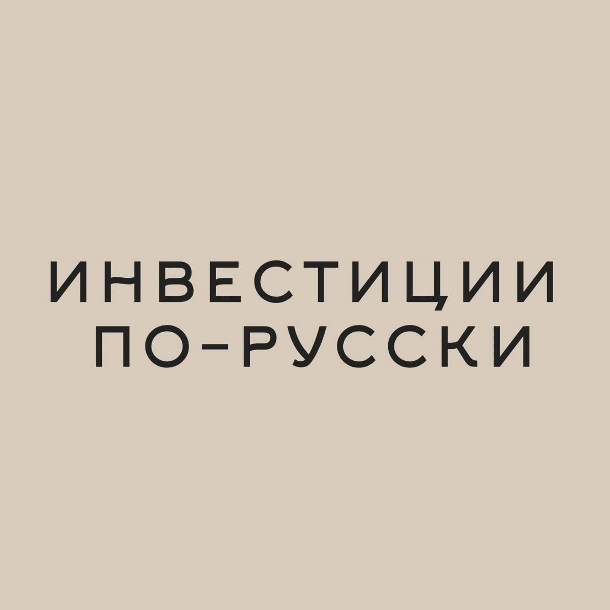 Иконка канала Инвестиции по-русски