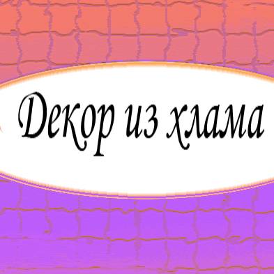 Иконка канала Декор из хлама