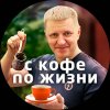 Иконка канала С КОФЕ ПО ЖИЗНИ