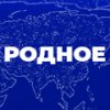Иконка канала Родное