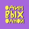 Иконка канала Один выходной