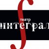 Иконка канала Театр "Интеграл"