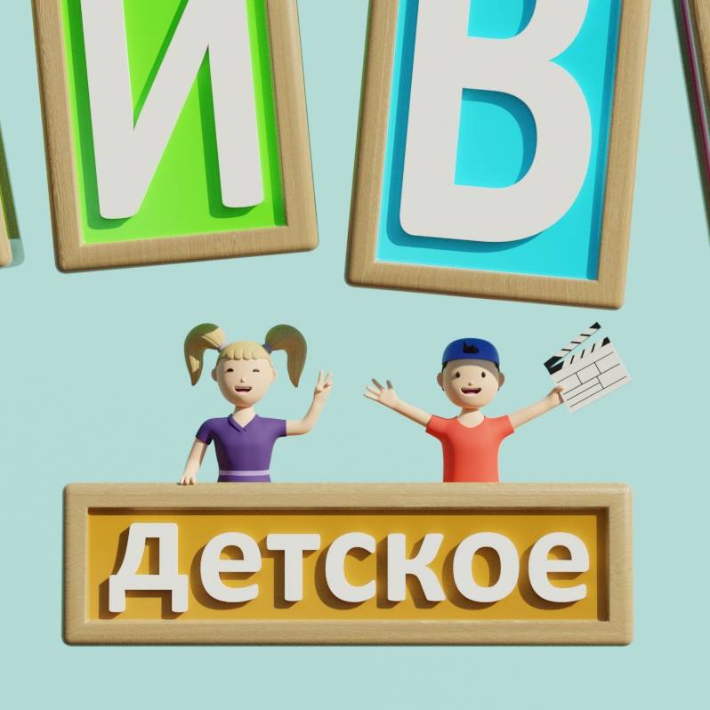 Иконка канала Центральное Детское ТВ (г. Кондопога)