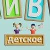 Иконка канала Центральное Детское ТВ (г. Кондопога)
