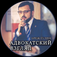 Иконка канала Адвокатский взгляд Врежа Гуляна