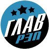 Иконка канала ГлавРэп