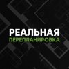 Иконка канала Реальная перепланировка