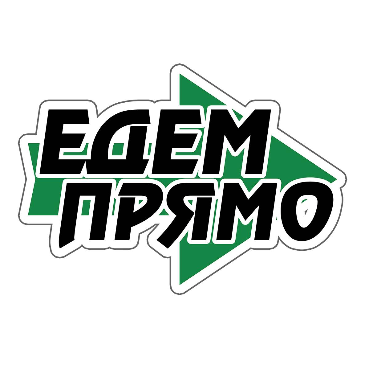 Иконка канала Едем прямо -﹥ КСЮКРО