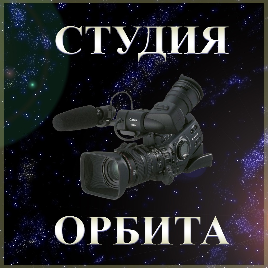 Иконка канала СТУДИЯ ОРБИТА